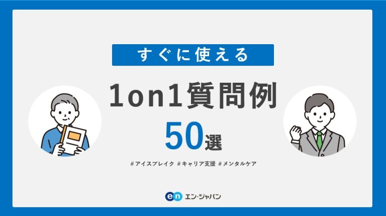 すぐに使える1on1質問例 50選 | DiscoverHR