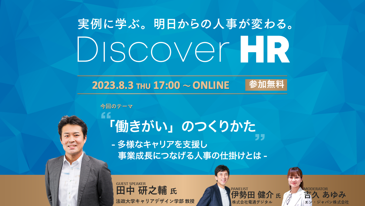 Discover HR イベントレポート | DiscoverHR