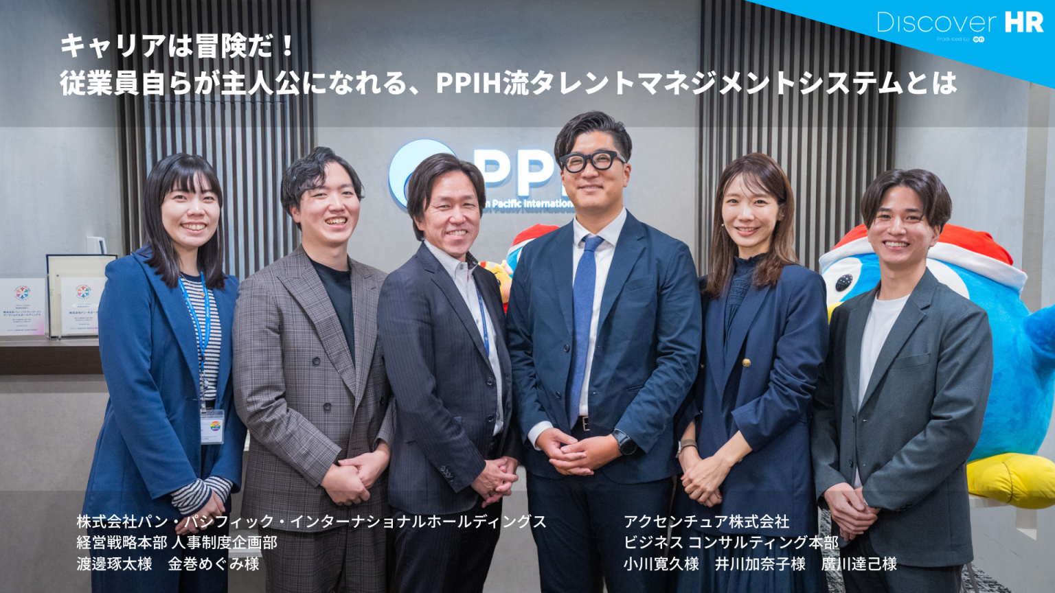 キャリアは冒険だ！従業員自らが主人公になれる、PPIH流タレントマネジメントシステムとは｜株式会社パン・パシフィック・インターナショナルホールディングス | DiscoverHR